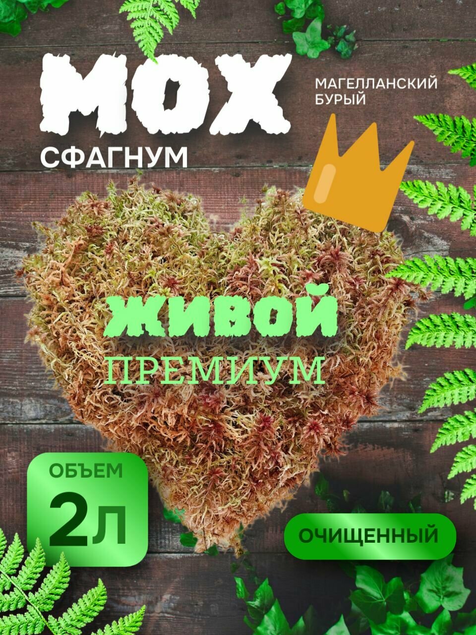 Живой мох сфагнум магелланский бурый премиум / 2 литра