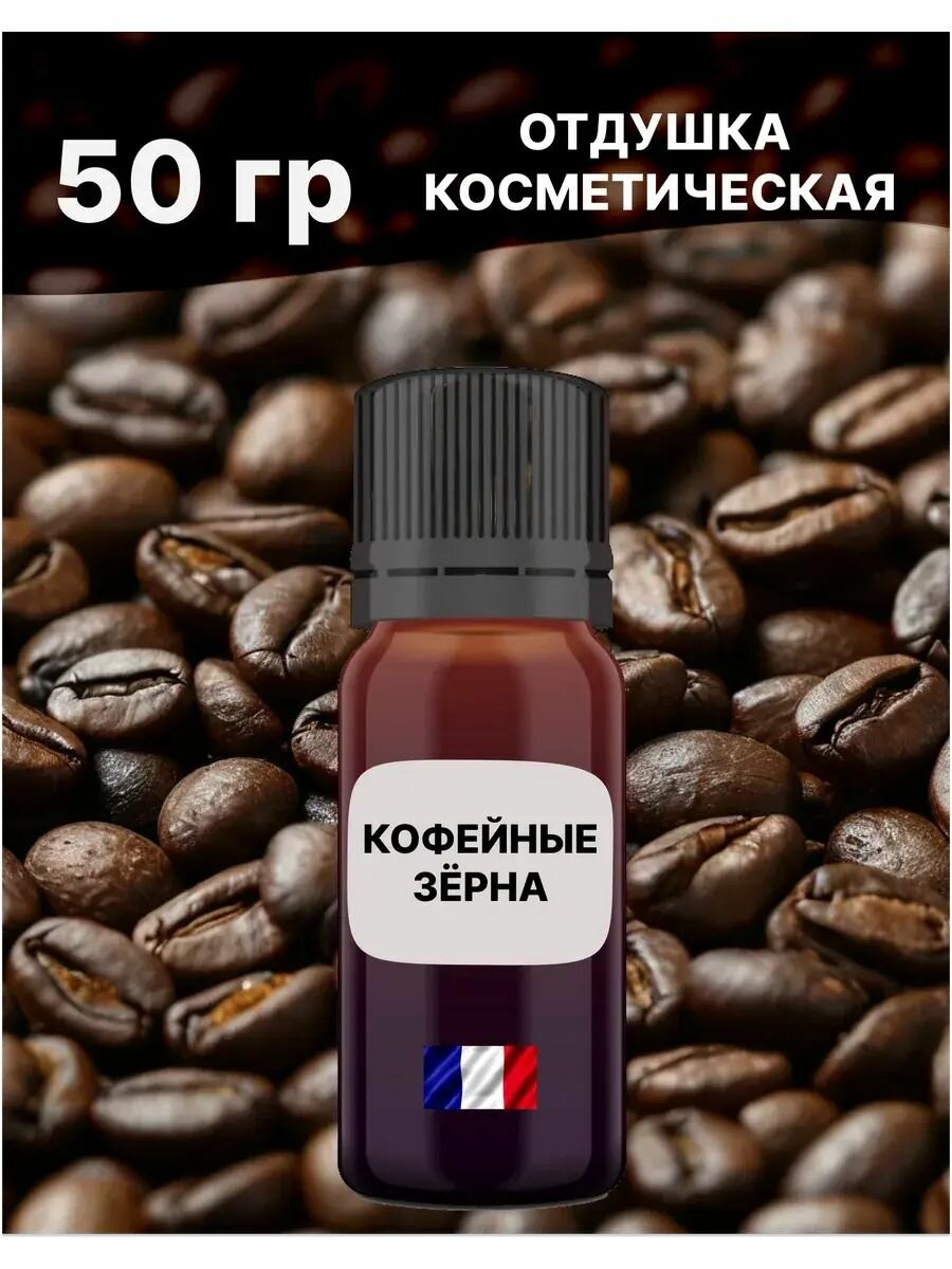 Отдушка Кофейные зёрна 50 гр