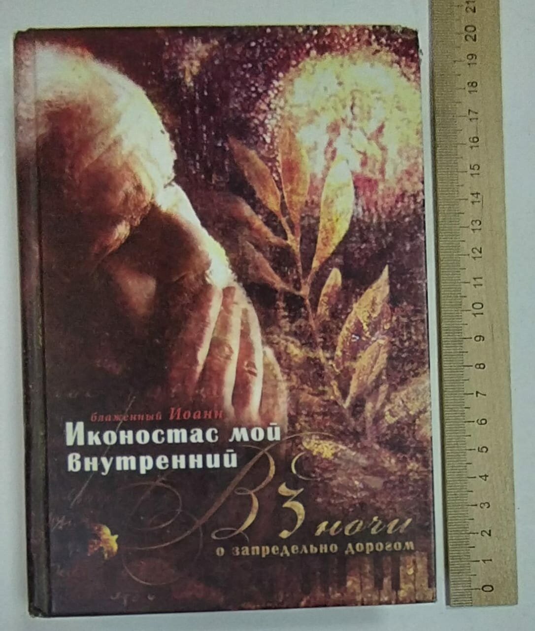 Иконостас мой внутренний