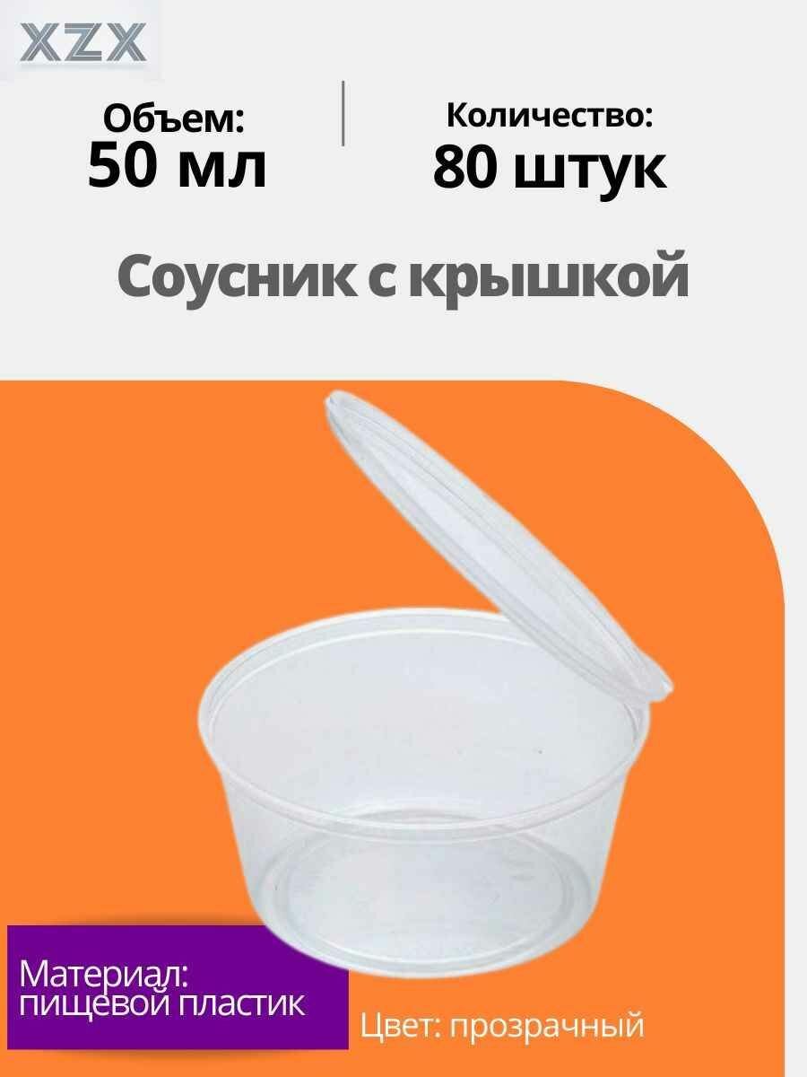 Соусник пластиковый с крышкой 50 мл 80 шт белый, контейнер пищевой
