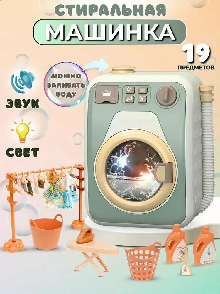 Стиральная машинка игрушечная с водой