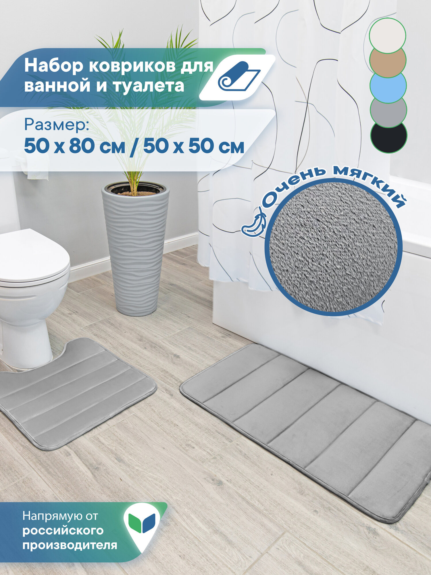 Коврик для ванной и туалета 2 шт. "Велюр" 50х80 см, 50х50 см / противоскользящие коврики для ванны и туалета набор