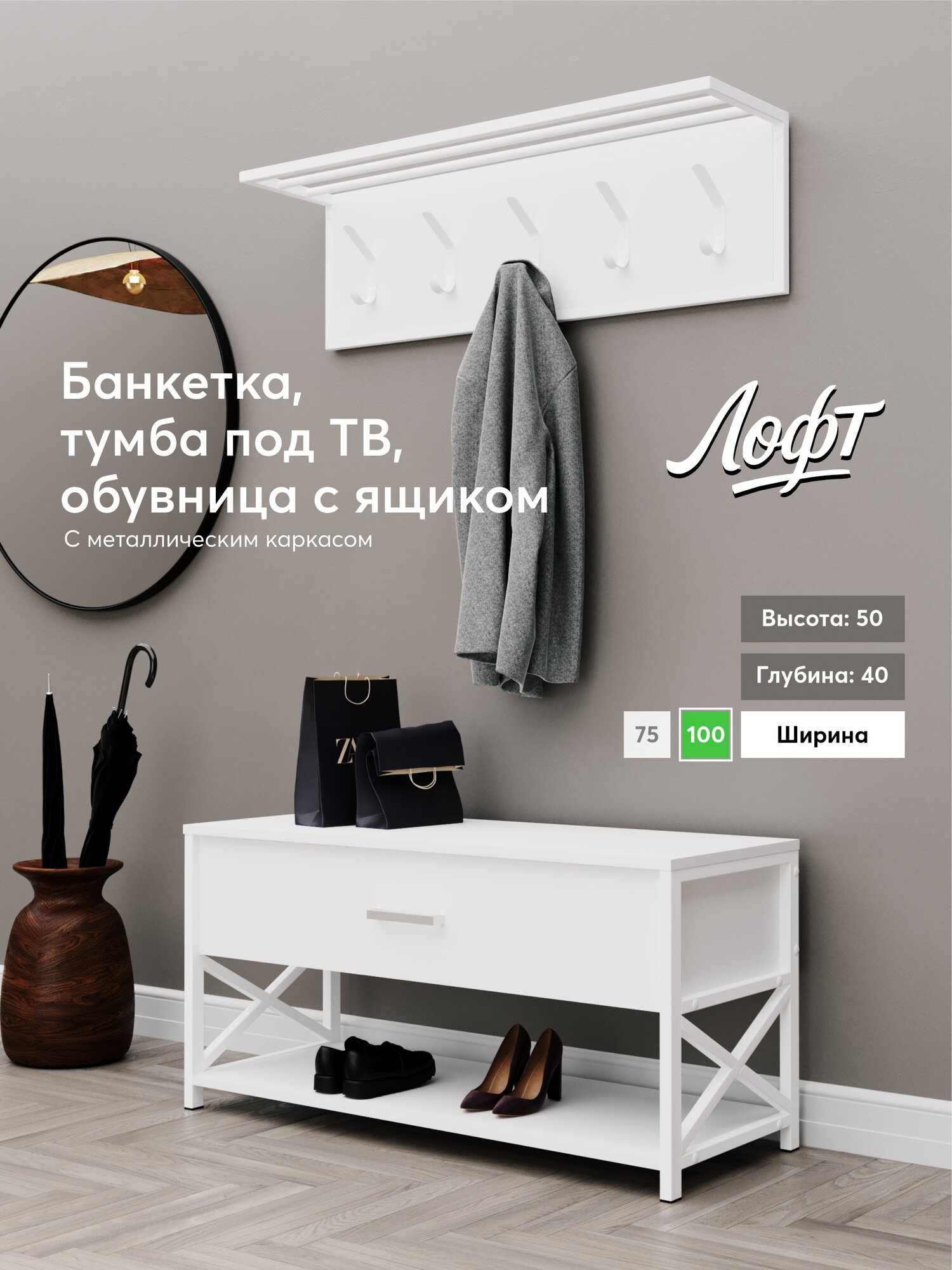 Обувница с ящиком, банкетка, тумба под ТВ Лофт 100х40х50 см, Белый