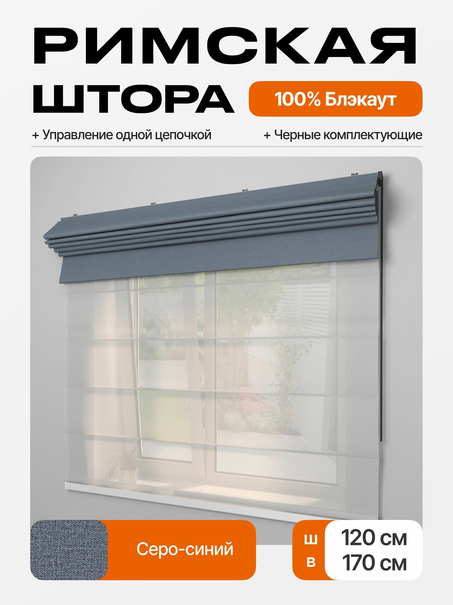Римская штора Блэкаут Валенсия Серо-синий на окно 120х170 см OLEXDECO Твинс для кухни, гостиной, детской с закрытым карнизом one touch (черные комплектующие)