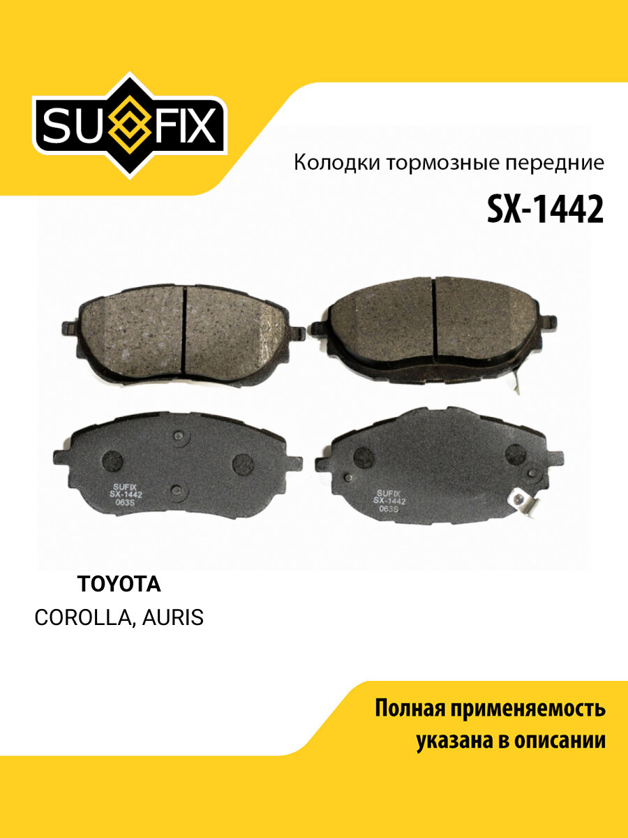 Колодки тормозные дисковые передние правые/левые для TOYOTA COROLLA, AURIS / SUFIX SX-1442