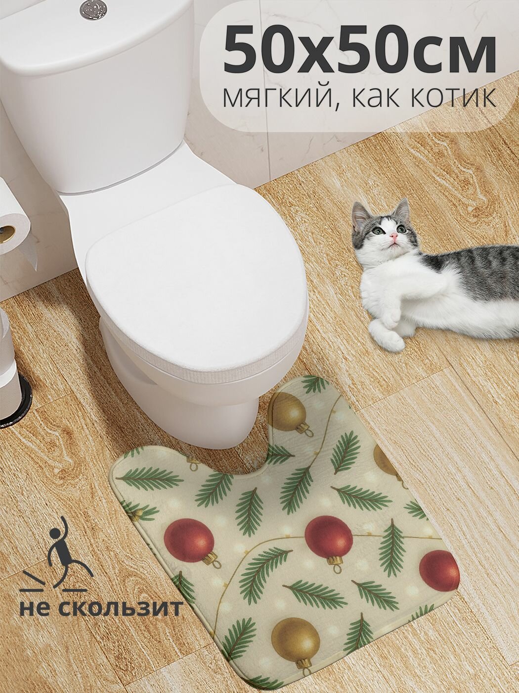 Коврик для туалета с вырезом противоскользящий "Ёлочные игрушки" 50x50 см , JoyArty, серия Новый год