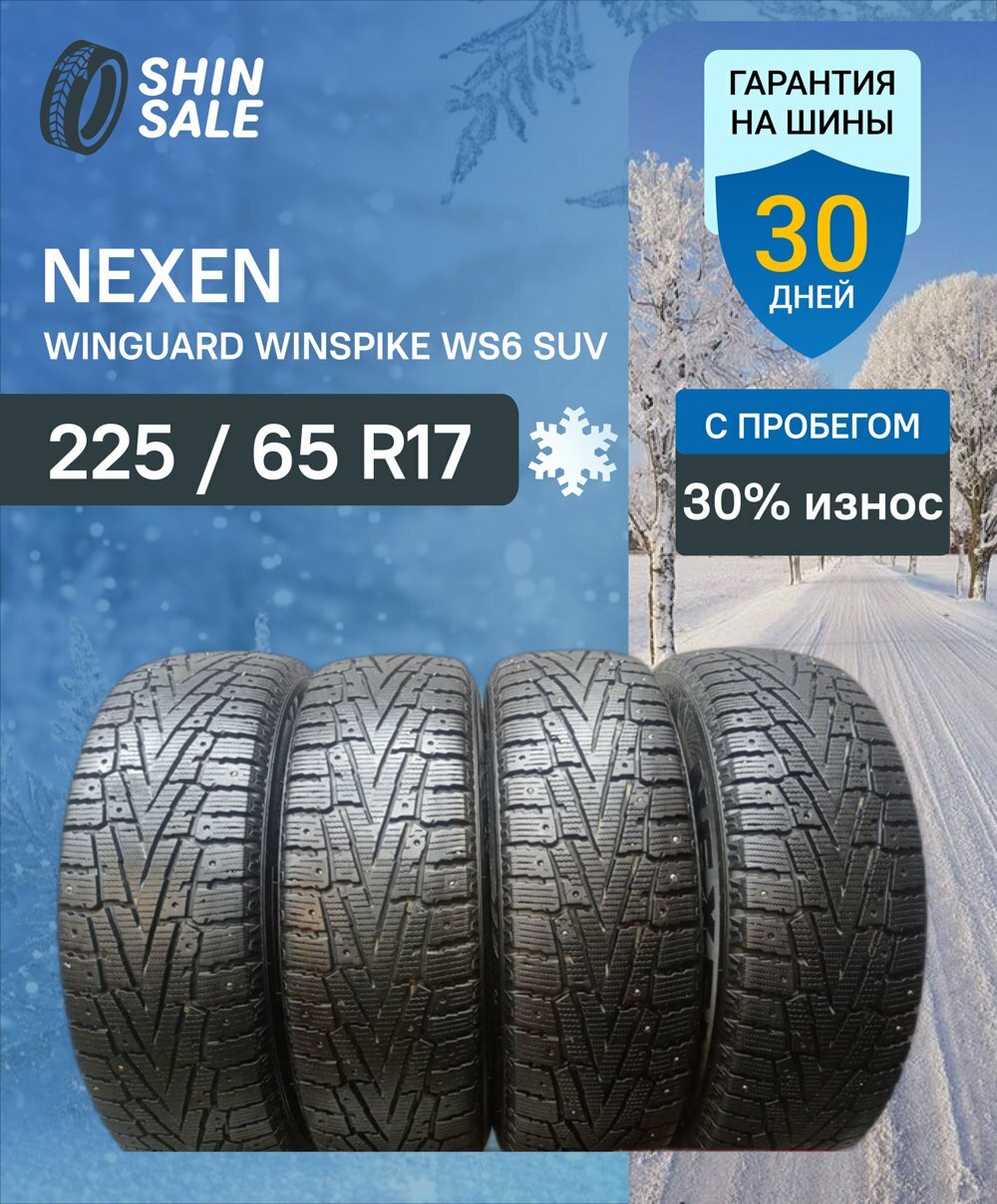 Зимние БУ шины шипованные Nexen Winguard WinSpike WS6 SUV 225/65 R17 30.0% износ T0050509