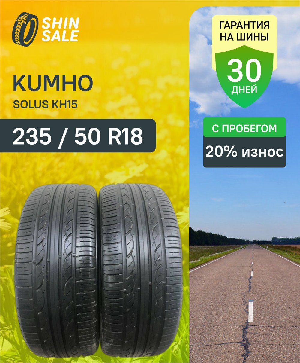 Летние БУ шины Kumho Solus KH15 235/50 R18 20.0% износ VIRT0012157