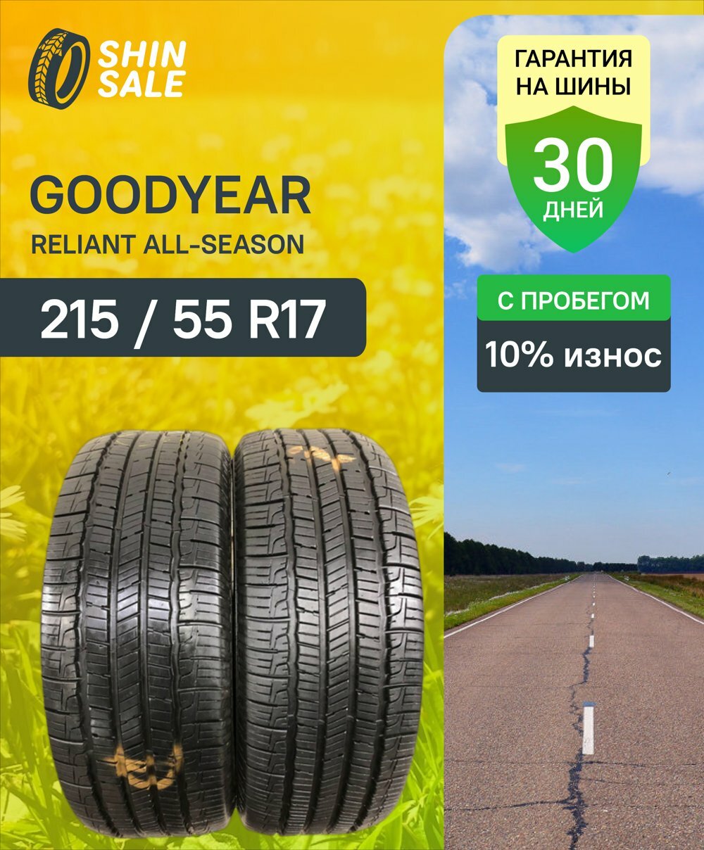 Комплект (2 шт) летних БУ шин Goodyear Reliant All-season 215/55 R17 10.0% износ T0140111