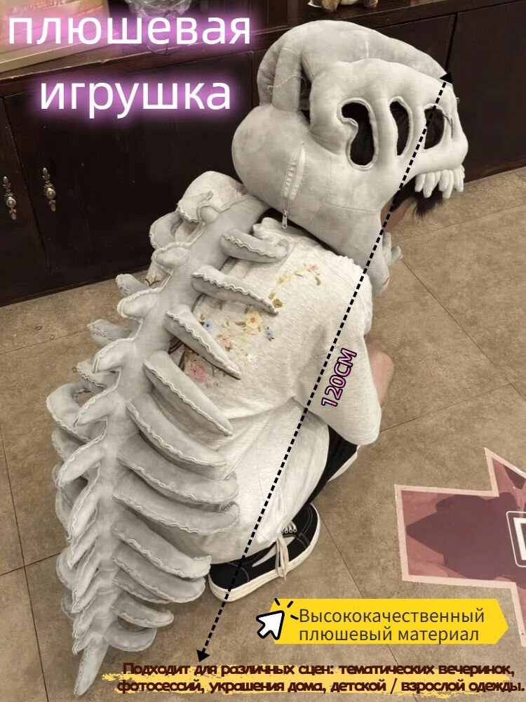 Игрушка "Скелет динозавра", плюшевая, 120см, мягкая, для фотосессии, универсальная