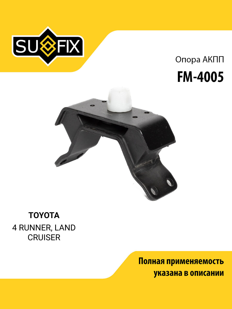Опора двигателя задняя для TOYOTA 4 RUNNER, LAND CRUISER / SUFIX FM-4005