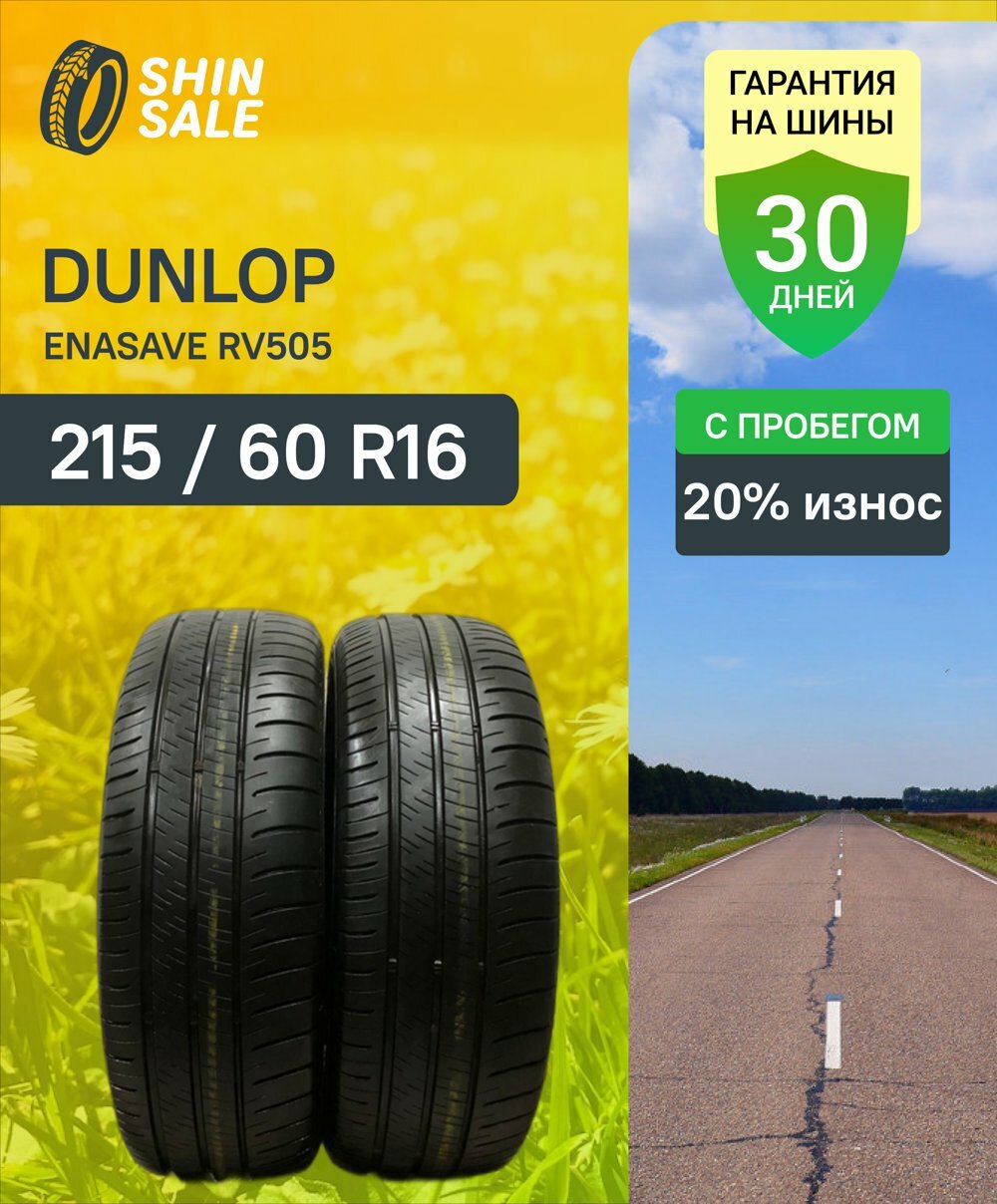 Летние БУ шины Dunlop Enasave RV505 215/60 R16 15.0% износ T0109831