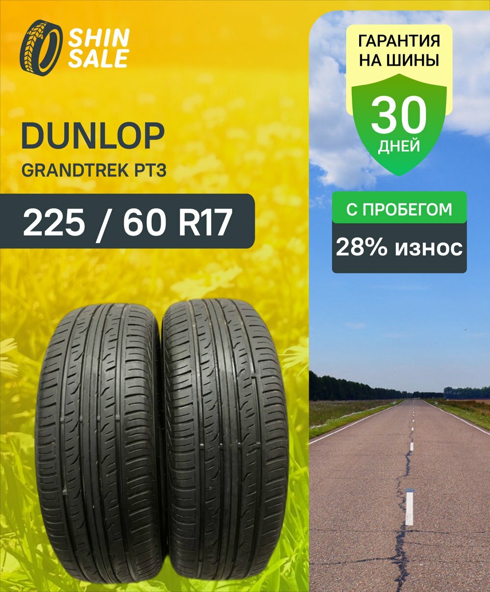 Летние БУ шины Dunlop Grandtrek PT3 225/60 R17 23.0% износ T0158225