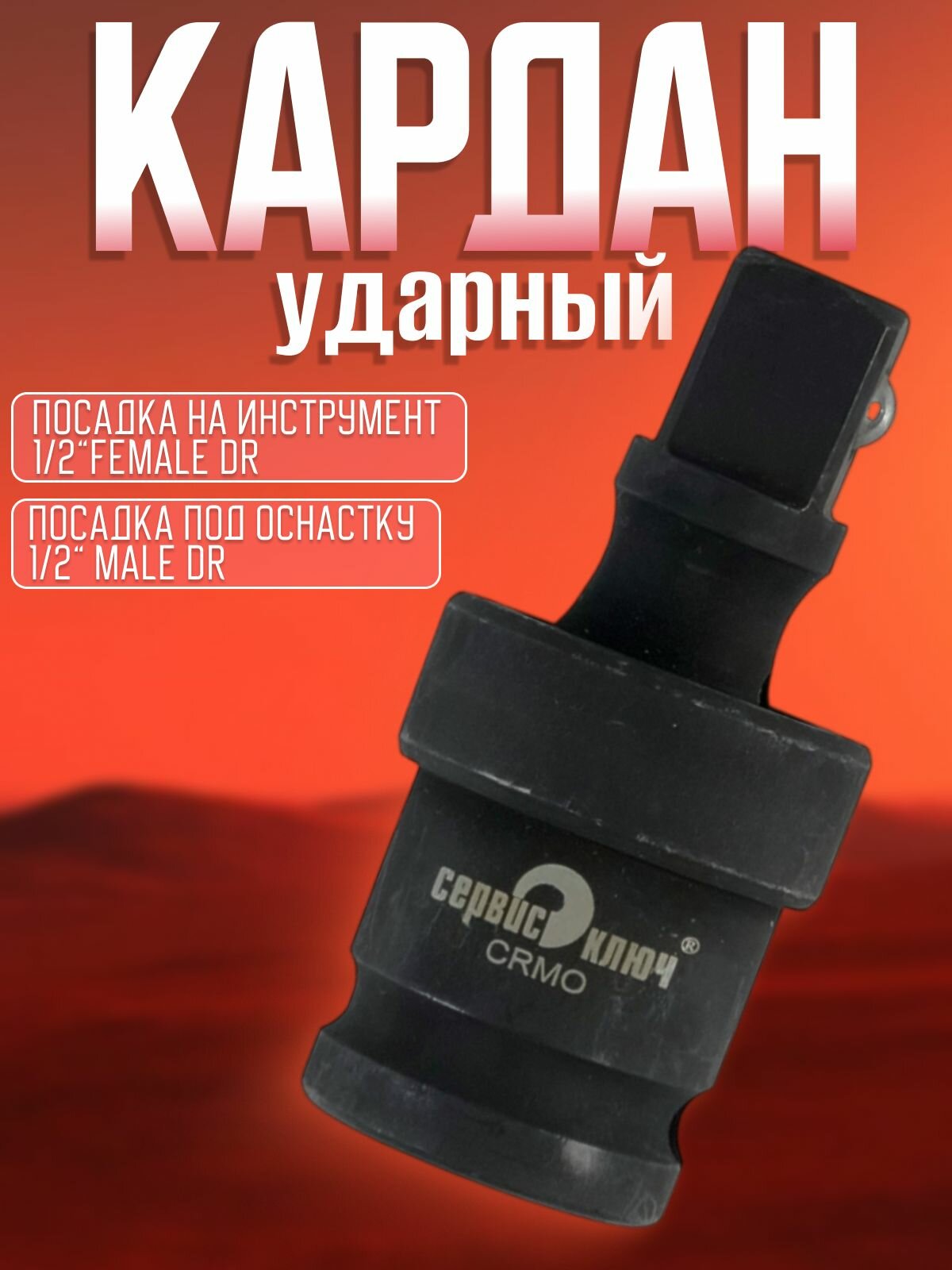 Ударный кардан Сервис Ключ 1/2", шарнирный, 1 шт, длина 14 см