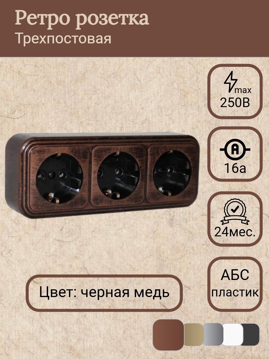 Bylectrica "Элект" Розетка тройная с заземлением, пластик, н/м, цвет черная медь