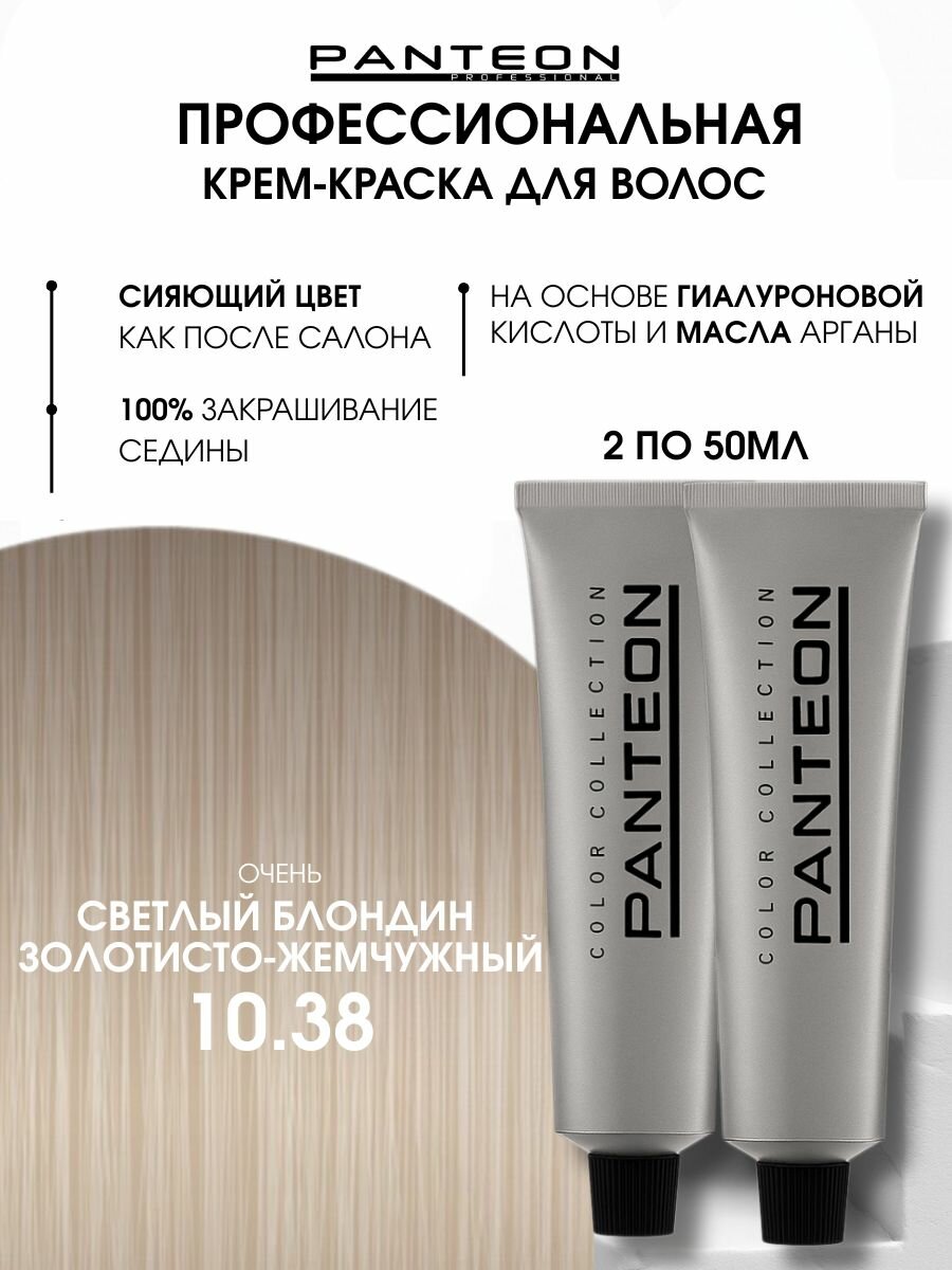 Краска для волос Panteon тон №10.38, очень светлый блонд золотисто-жемчужный 100 мл