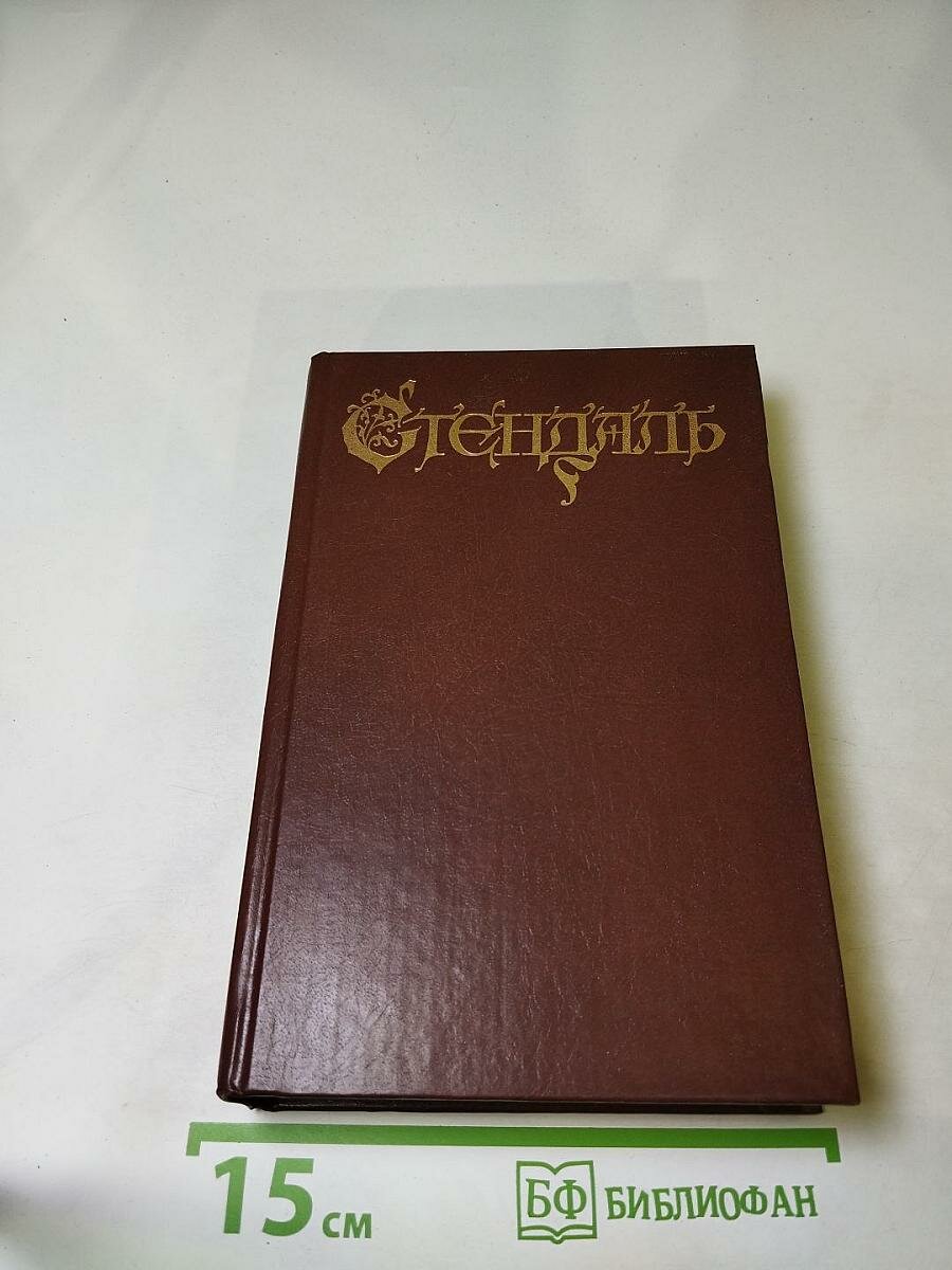 Пармский монастырь. Том 3