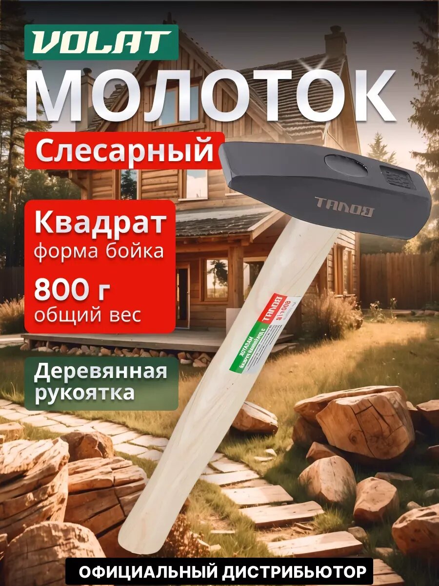 Молоток слесарный из стали с деревянной рукояткой 0,8 кг волат (10220-08)