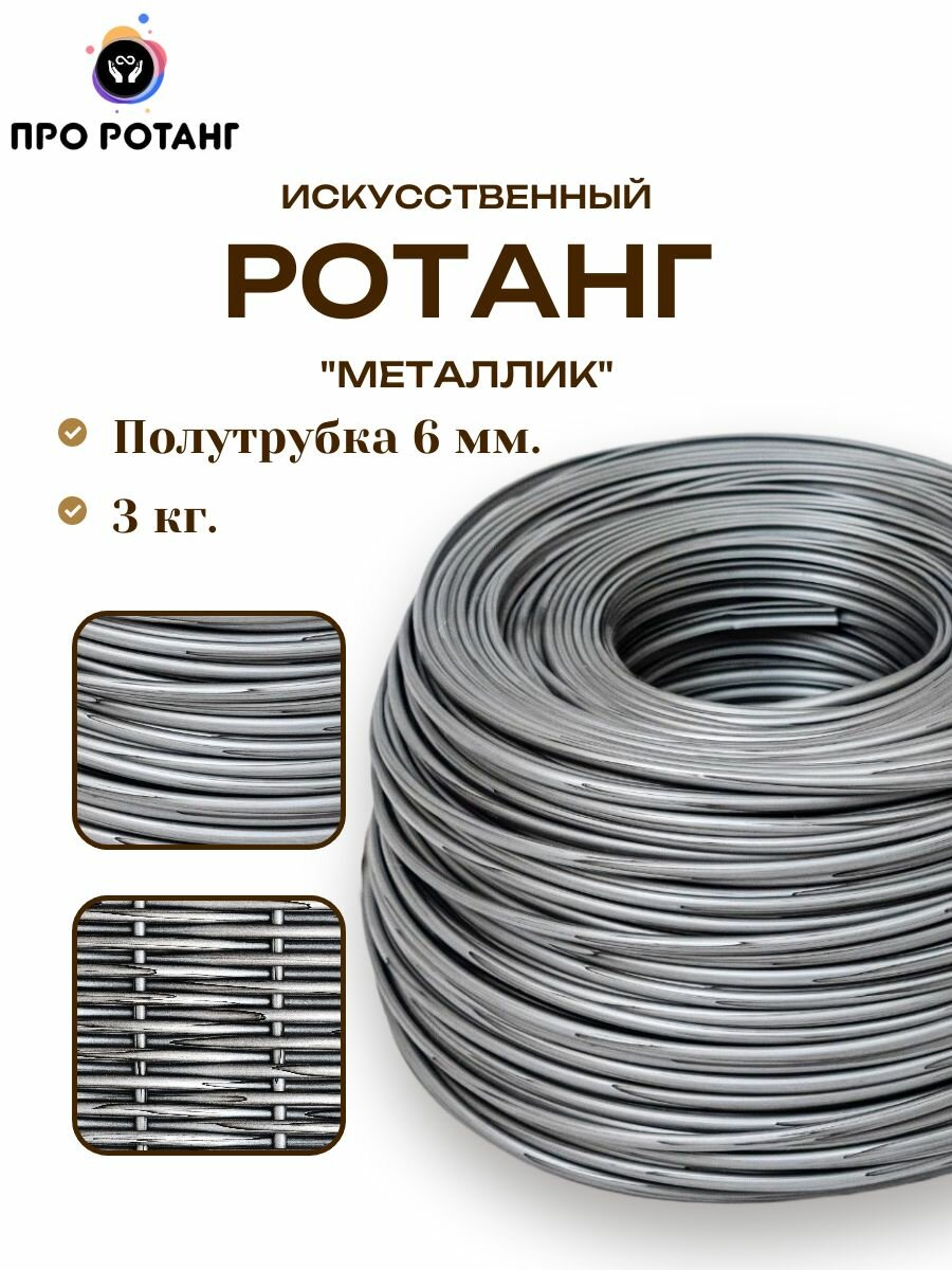 Ротанг искусственный для плетения, полутрубка 6 мм, 3 кг, серебряный "Металлик"