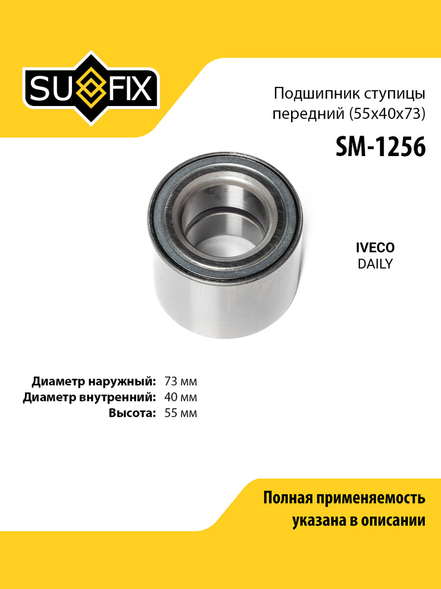 Подшипник ступицы передний правый/левый для IVECO DAILY / SUFIX SM-1256