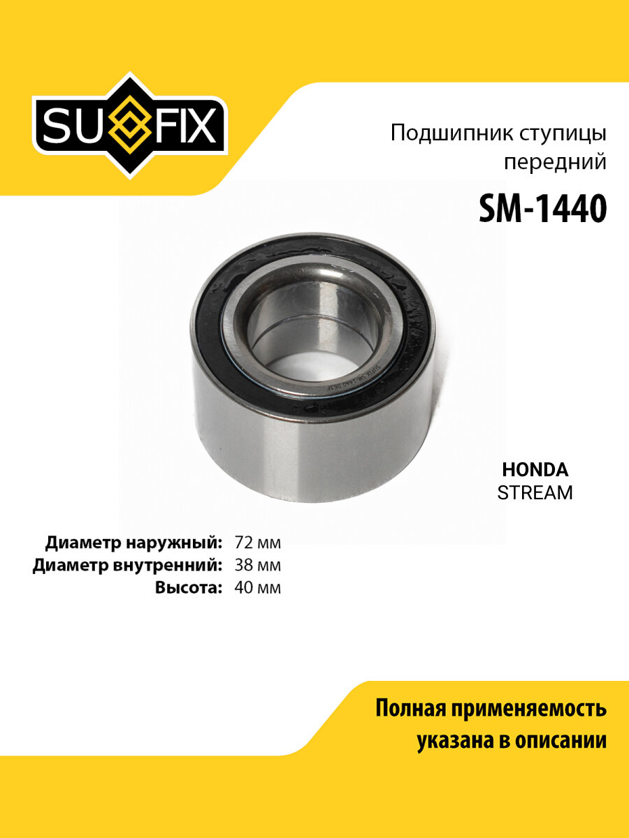 Подшипник ступицы передний/задний правый/левый для HONDA STREAM / SUFIX SM-1440