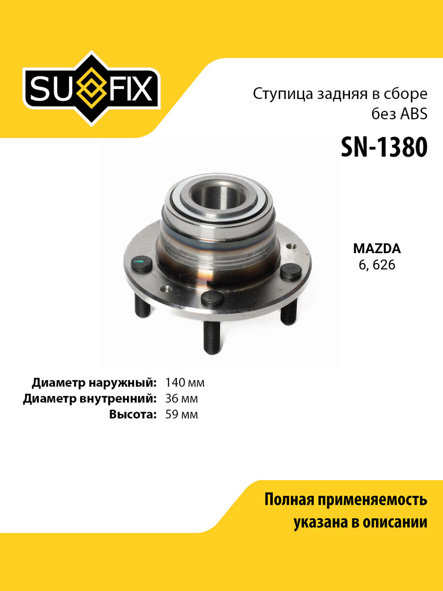 Ступица колеса задняя правая/левая для MAZDA 6, 626 / SUFIX SN-1380