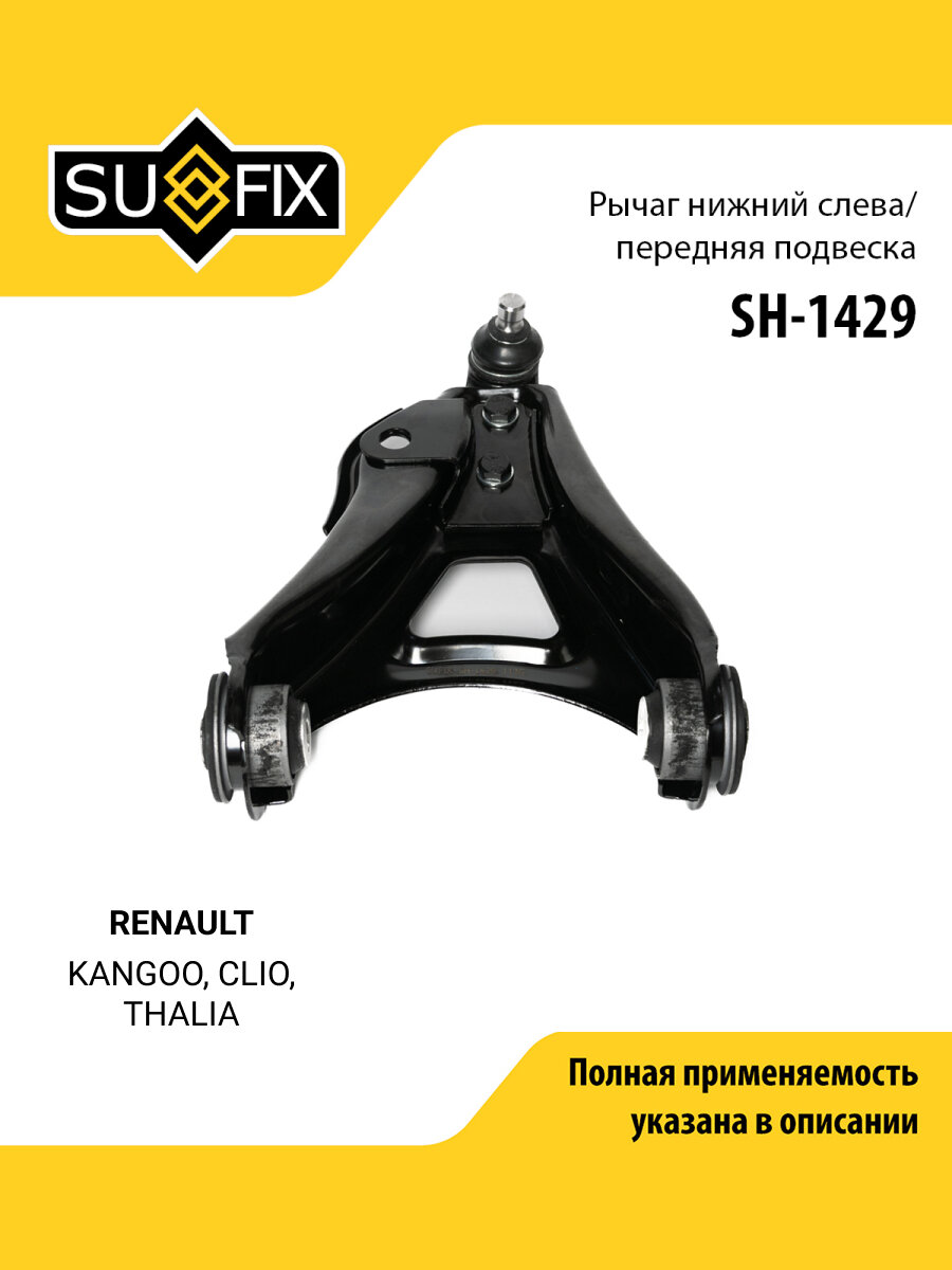 Рычаг подвески передний левый для RENAULT KANGOO, CLIO, THALIA / SUFIX SH-1429