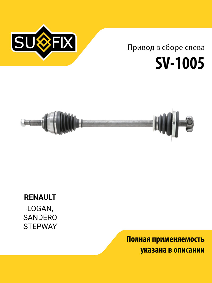 Привод в сборе передний левый для RENAULT LOGAN, SANDERO STEPWAY / SUFIX SV-1005