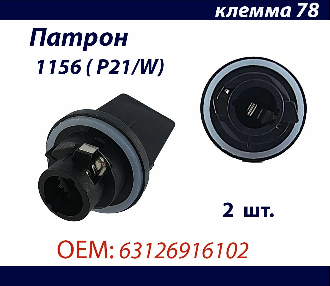 2 шт. Патроны для лампы 1156 ( P21/W) указателя поворота BMW OEM:63126916102