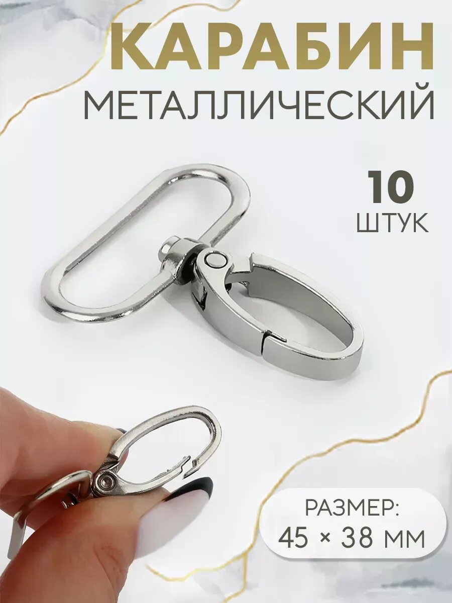 Карабин для рукоделия 10шт