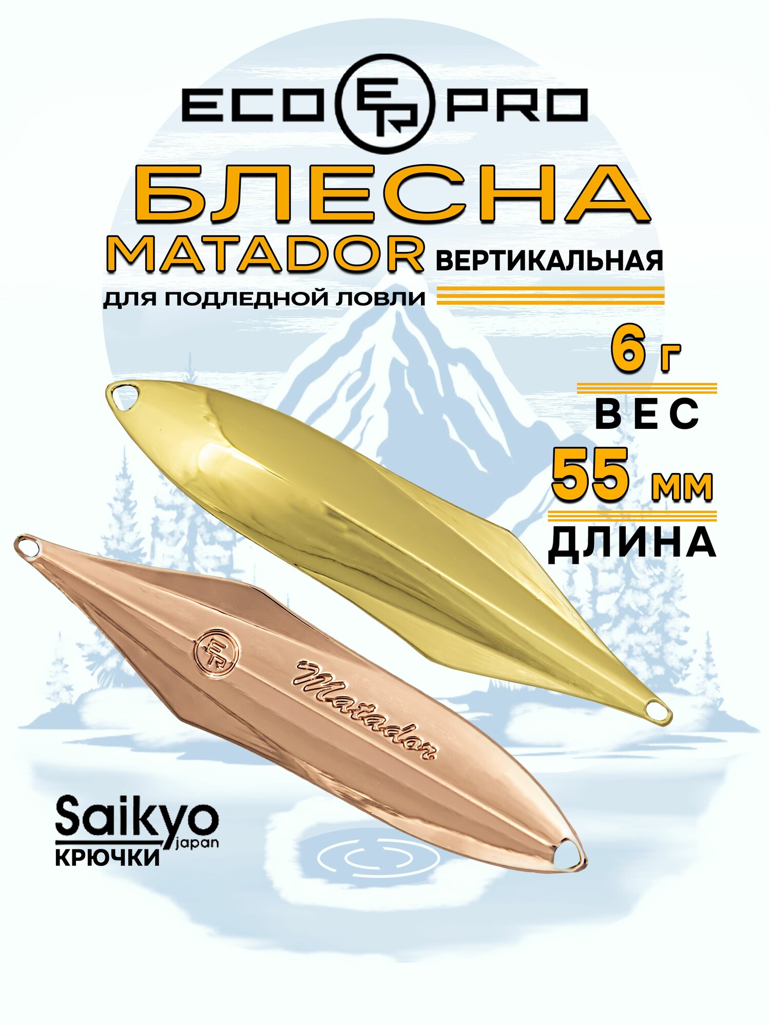Блесна для рыбалки вертикальная ECOPRO Matador, 55мм, 6г, G/C, блесна зимняя