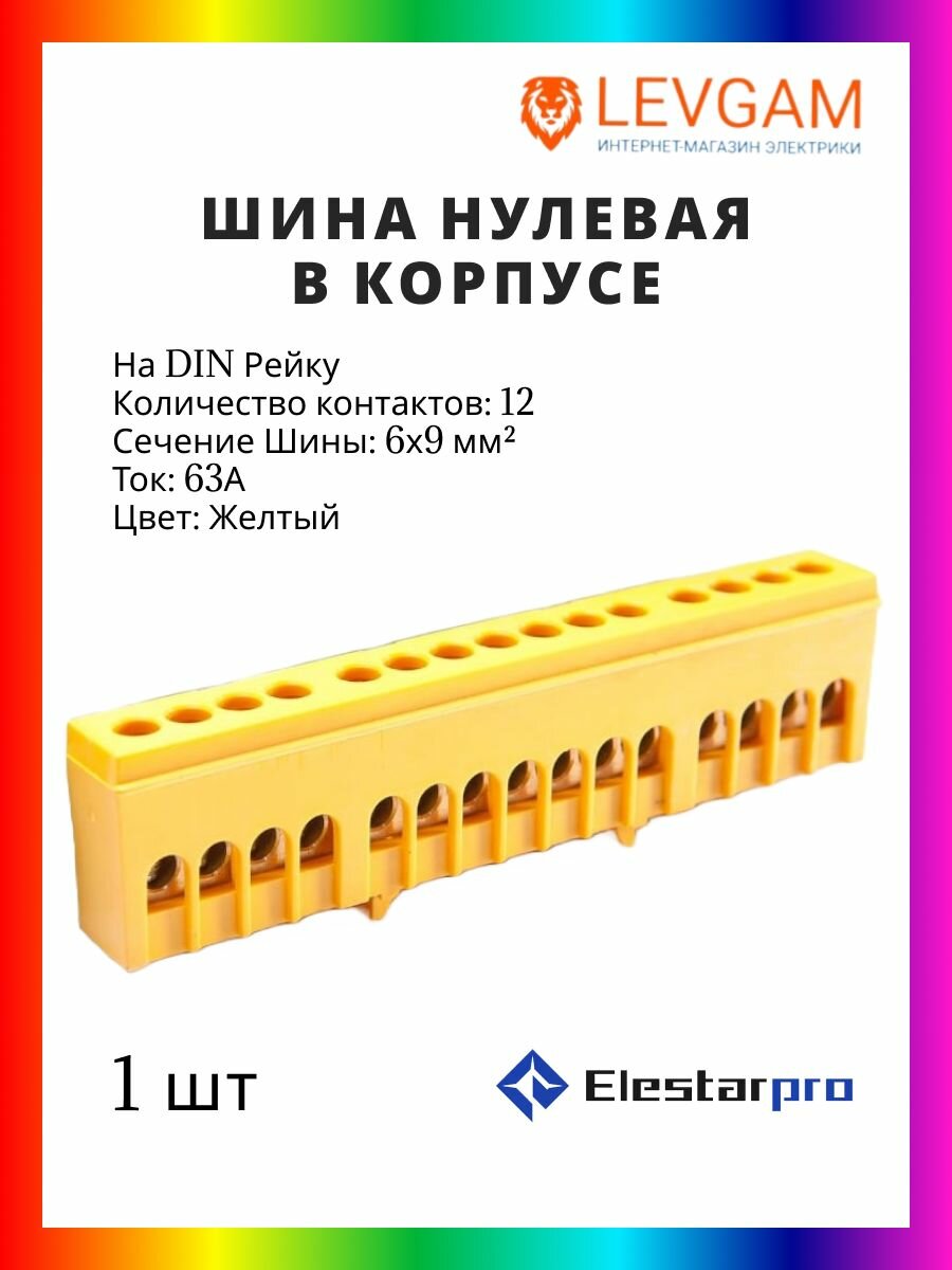 ElestarPRO Шина нулевая 12 в корпусе на DIN 6х9 мм2, желтая 1 шт