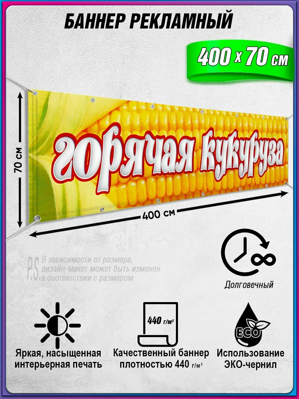 Горизонтальный баннер Горячая кукуруза 4х0,7 м