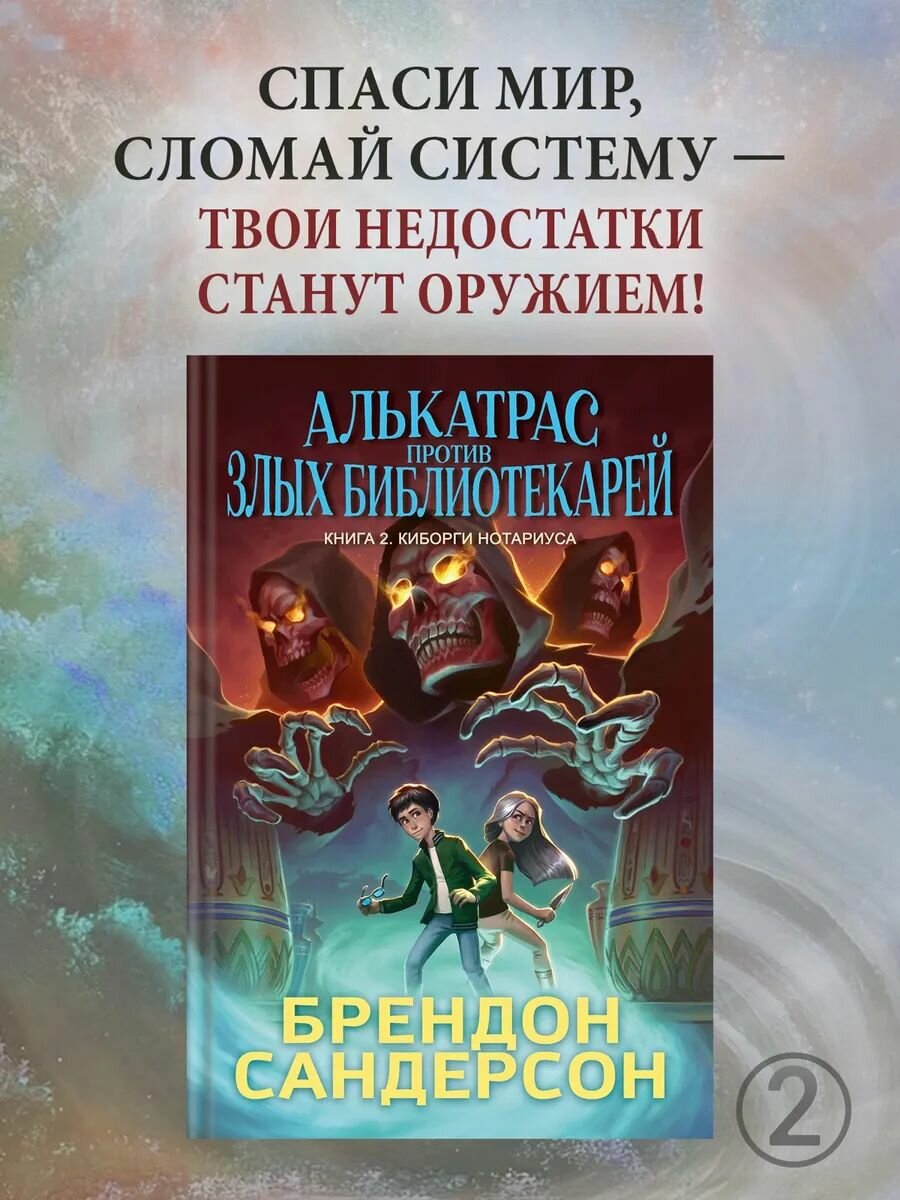 Алькатрас против злых Библиотекарей. Кн.2. Киборги Нотариуса