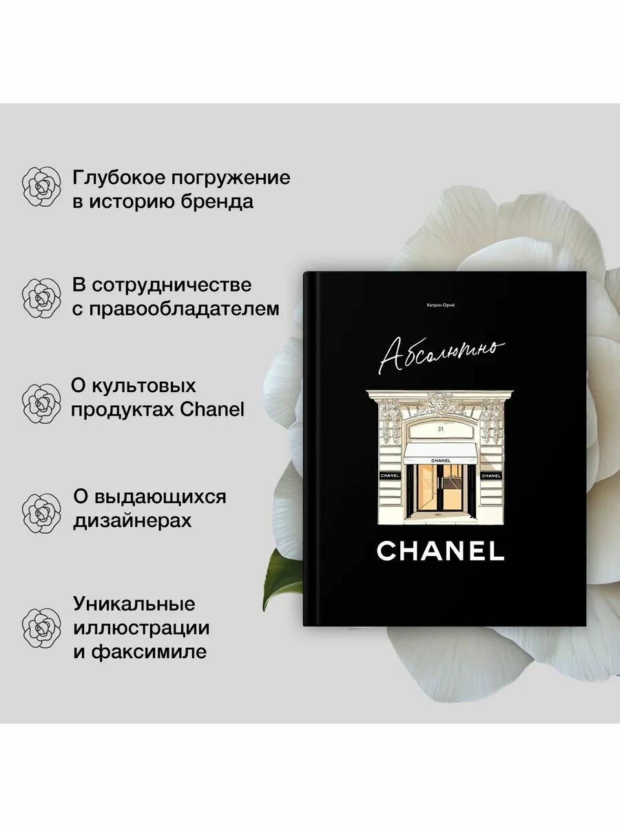 Абсолютно CHANEL — фото 1