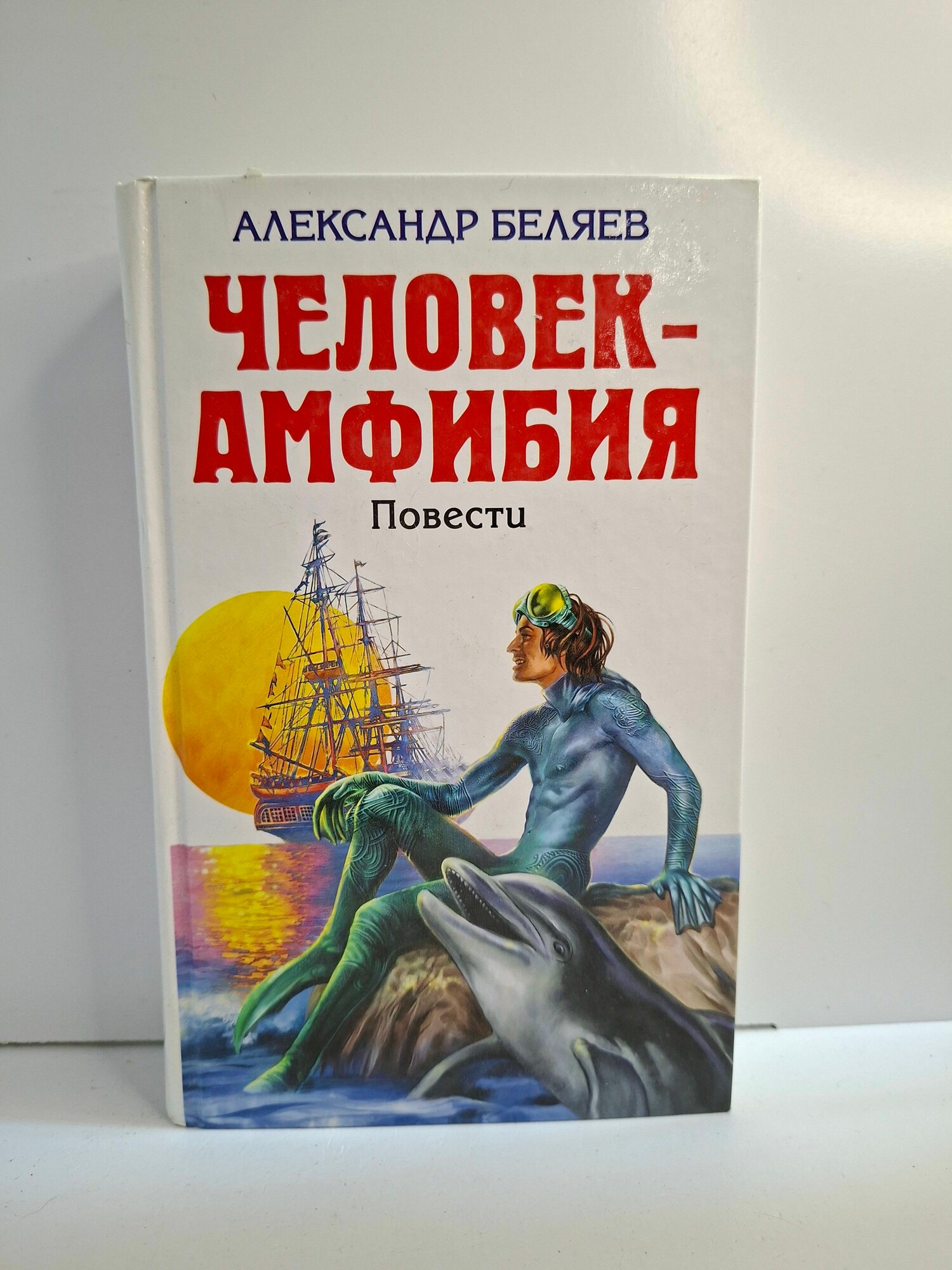 Человек-амфибия