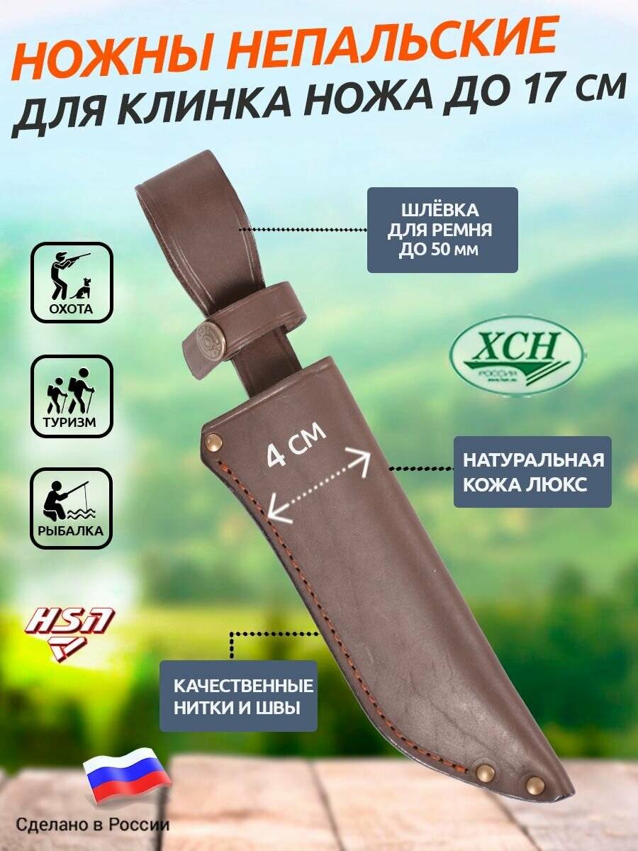 Ножны (чехол) для ножа ХСН под клинок длиной 17 см непальские натуральная кожа гладкая коричневые