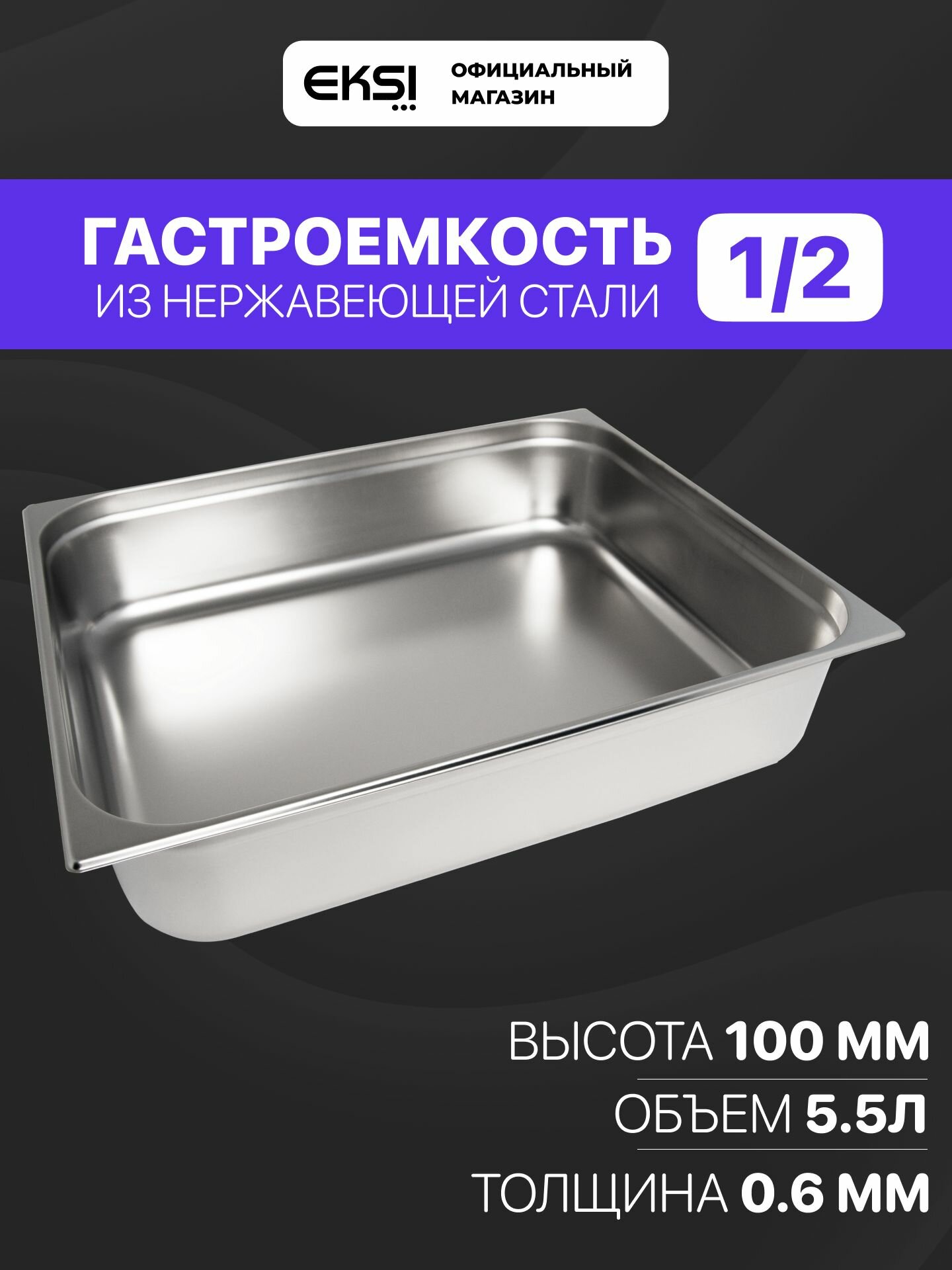 Гастроемкость из нержавеющей стали EKSI E812-4U, 1/2 h100 мм