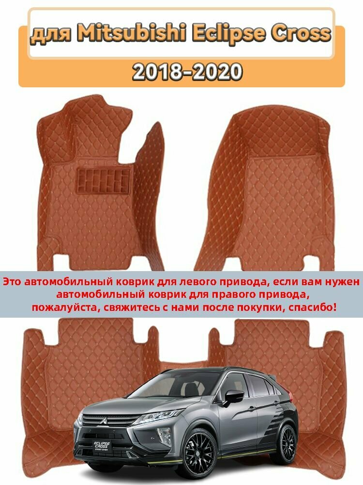 Автомобильные коврики 3D, подходящие для Mitsubishi Eclipse Cross 2018-2020, из водонепроницаемого и износостойкого кожаного материала, защищают салон автомобиля.