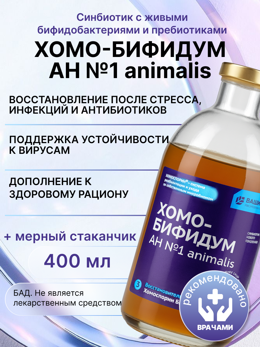 Хомоспорин Хомо-бифидум АН №1 animalis — синбиотик (пробиотик) 400 мл для ЖКТ