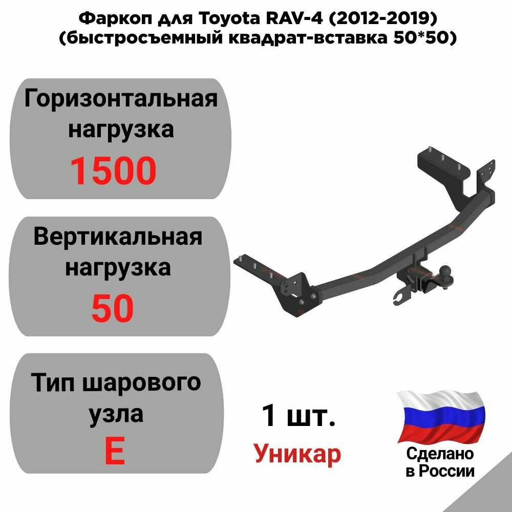 Фаркоп для Toyota RAV-4 (2012-2019) (быстросъемный квадрат-вставка 50*50) "Уникар" 12203E
