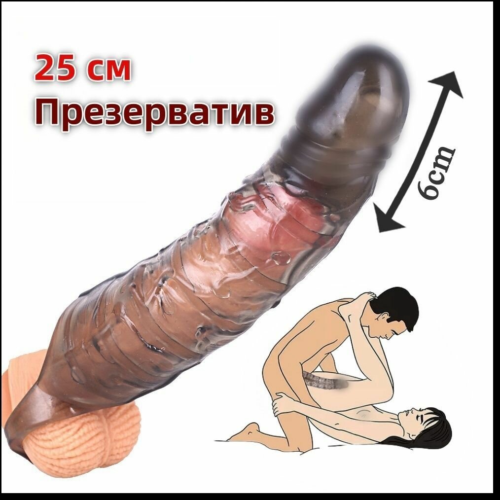 Насадки и удлинители эротические 25 см с закрытой головкой, Многоразовый презерватив