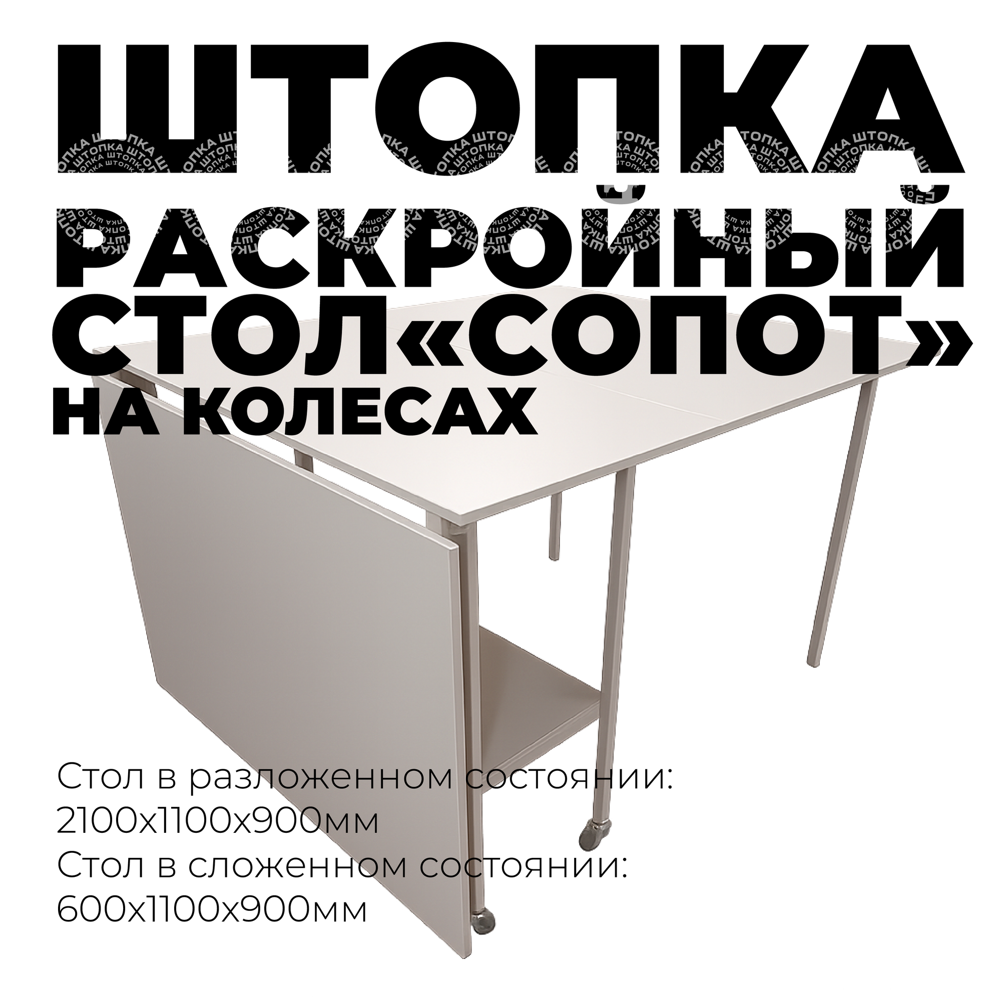 Раскройный стол модель "Сопот" на колесах