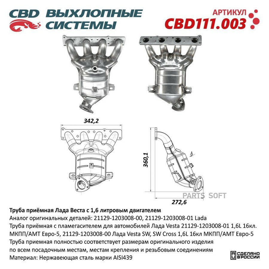 Труба приемная Лада Веста 1,6 L 21129-1203008-01 от официального дистрибьютора, CBD, артикул CBD111003