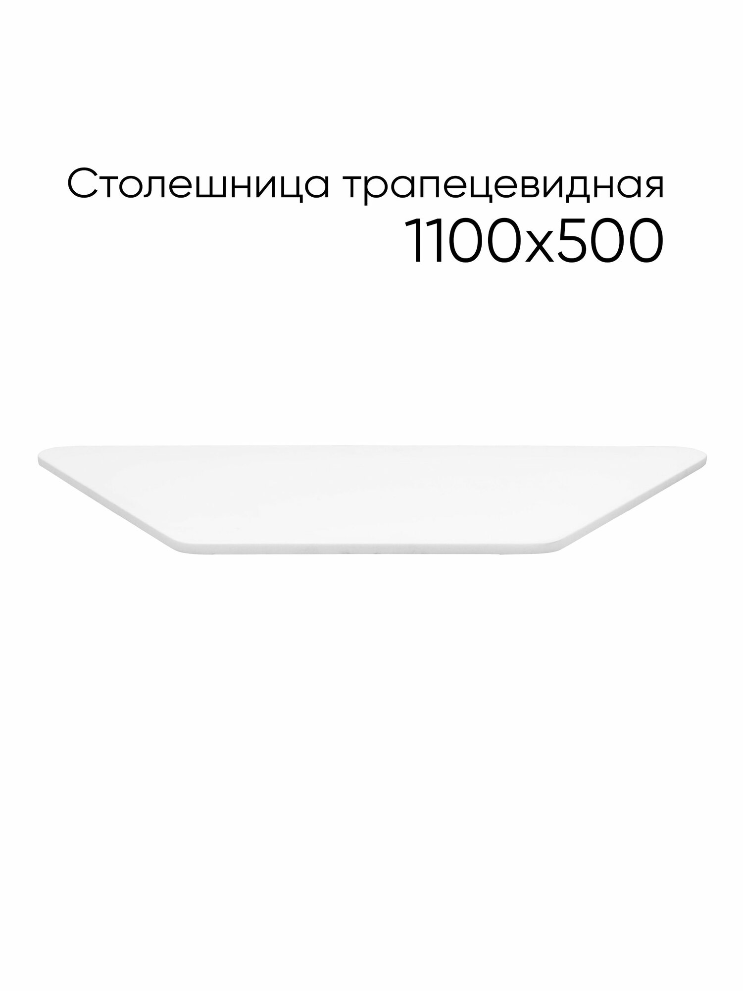 Столешница для стола МДФ Трапеция белая 1100х500