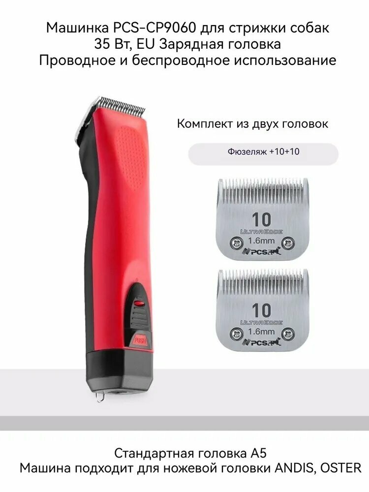 Машинка PCS-CP9060 для стрижки собак, Кот с 2 лезвием A5 Нож #10, 35 Вт, EU Зарядная головка, Проводное и беспроводное использование, Красный