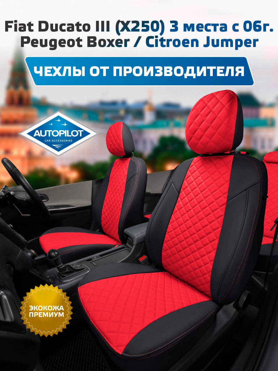 Комплект авточехлов "Автопилот" Fiat Ducato III (Х250) 3 места с 06г. / Peugeot BOXER / Citroen Jumper / Экокожа ромб (Черный + Красный)