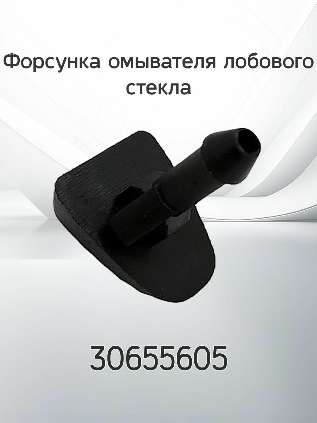 Форсунка омывателя лобового стекла VOLVO 30655605