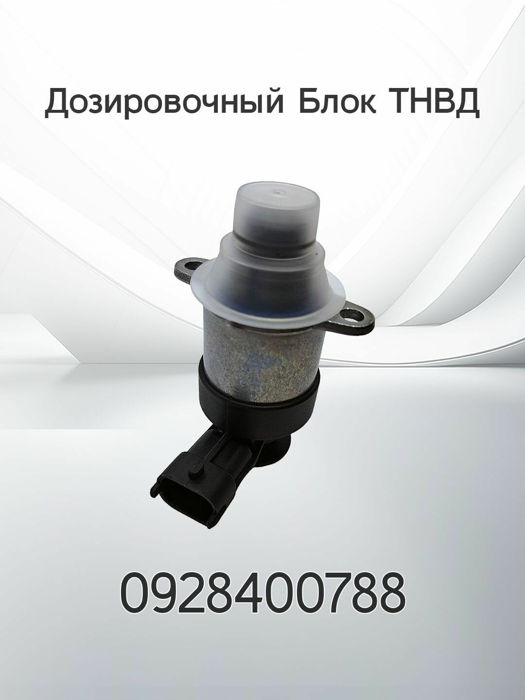 Дозировочный Блок ТНВД BOSCH 0928400788