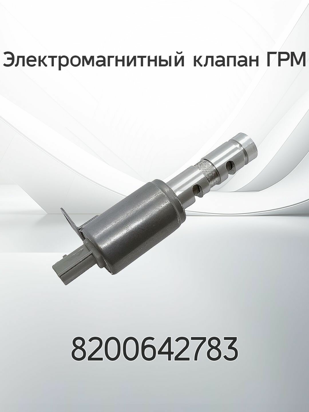 Электромагнитный клапан ГРМ RENAULT 8200642783